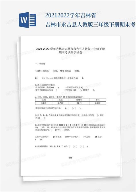 2021 2022学年吉林省吉林市永吉县人教版三年级下册期末考试数学试卷word模板下载编号lreowpvx熊猫办公