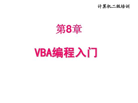 8模块与vba编程基础 word文档在线阅读与下载 无忧文档