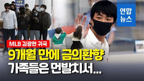 Mlb 김광현 9개월 만에 귀국가족 상봉은 먼발치서 연합뉴스 Yonhapnews Youtube