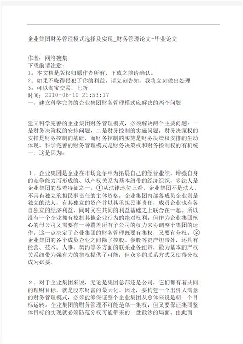 企业集团财务管理模式选择及实现财务管理 文档之家