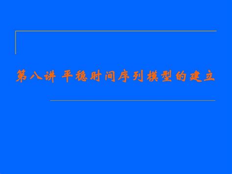 第八讲平稳时间序列模型的建立word文档在线阅读与下载无忧文档