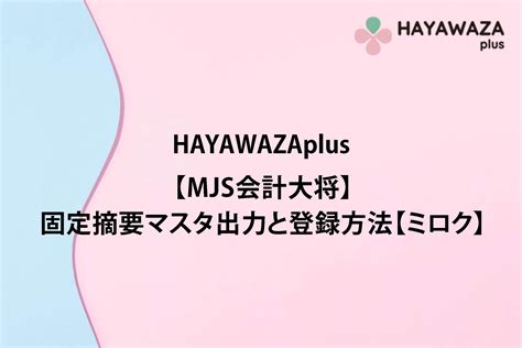 MJS会計大将固定摘要マスタ出力と登録方法ミロク