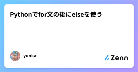 Pythonでfor文の後にelseを使う