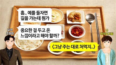 깡냉이톡썰 결혼전 돌아가신 시모가 생전에 해줬던 음식 만들어 오라는 남편 해줘도 그맛이 아니라며 사람들앞에서 나를 까내리니