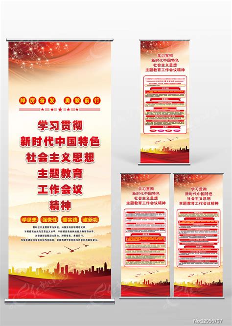 新时代中国特色社会主义思想主题教育易拉宝图片下载红动中国