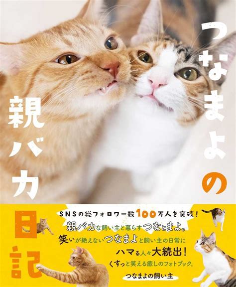 つなまよの親バカ日記 つなまよの飼い主 紀伊國屋書店ウェブストア｜オンライン書店｜本、雑誌の通販、電子書籍ストア