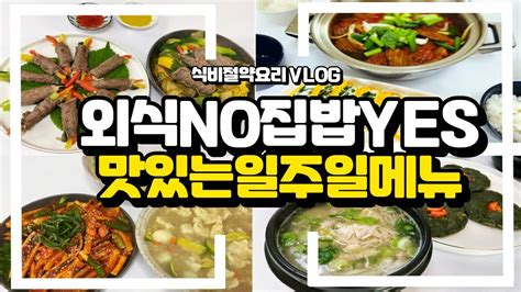 하루 만원 일주일 식단 외식보다 맛있게 먹고 식비절약하기 묵은지목살찜닭곰탕들깨수제비오징어무침부대찌개소고기야채말이