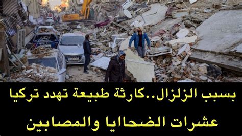 بسبب الزلزال المدمر كارثة طبيعية تهدد سكات الولايات التركية المنكوبة