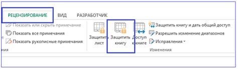Excel Защита ячейки листа книги