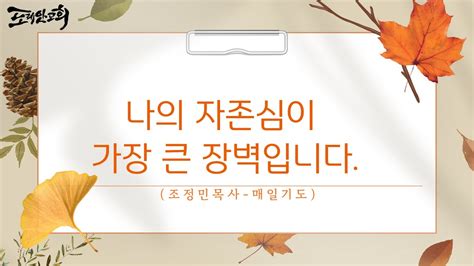 나의 자존심이 가장 큰 장벽입니다 조정민목사 매일기도 YouTube