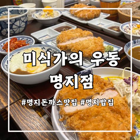 부산 명지 국제신도시 돈까스 우동 맛집 아이와 가기 좋은 미식가의 우동 명지점 네이버 블로그