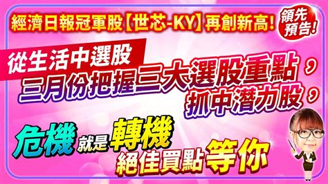 20230321 經濟日報冠軍股【世芯 Ky】再創新高領先預告從生活中選股，三月份把握三大選股重點，抓中潛力股，危機就是轉機，絕佳買點