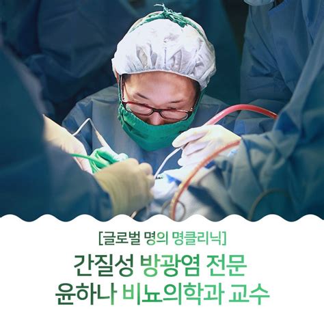 글로벌 명의 명클리닉 간질성 방광염 전문 윤하나 이대서울병원 비뇨의학과 교수 네이버 블로그