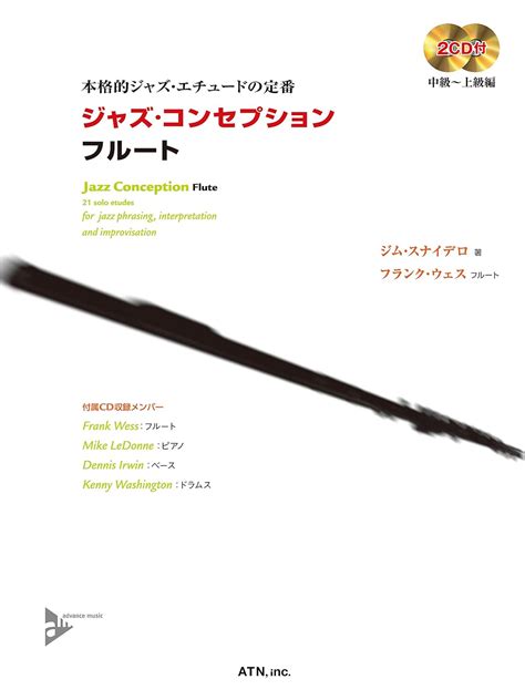ジャズ・コンセプション フルート 本格的ジャズ・エチュードの定番 Jim Snidero ジム・スナイデロ 佐藤 研司 伊東 忍