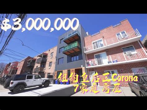 今天Cathy来带大家看看纽约皇后区Corona地段300万美金的7家庭房屋 YouTube