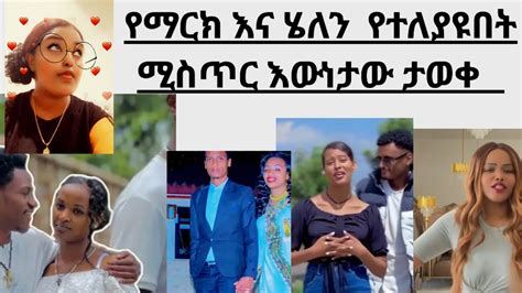 የማርክ እና ሄለን የተለያዩበት ሚስጥር እውነታው ታወቀ Youtube