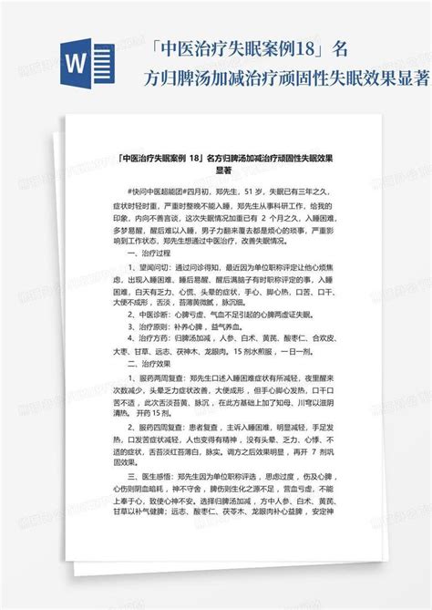 中医治疗失眠案例18名方归脾汤加减治疗顽固性失眠效果显著 Word模板下载 编号leynwnon 熊猫办公