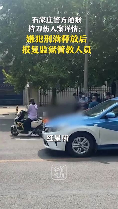 石家庄警方通报持刀伤人案详情：嫌犯刑满释放后报复监狱管教人员凤凰网视频凤凰网