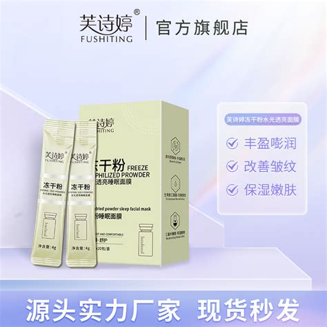 芙诗婷冻干粉水光透亮睡眠面膜补水保湿滋润懒人免洗式面膜冻膜 阿里巴巴