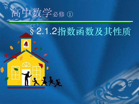 指数函数及其性质1上课word文档在线阅读与下载无忧文档