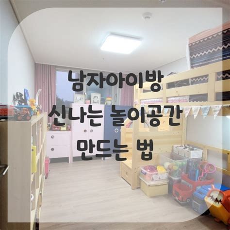 남자 아이방 꾸미기 신나는 놀이공간으로 정리정돈 하는 법 네이버 블로그