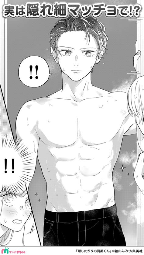 マンガMeeおすすめ漫画紹介公式 on Twitter 大好きな細マッチョに 興奮が抑えられない彼女の話 1 2 PR 続きは