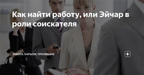 Как найти работу или Эйчар в роли соискателя Работа Карьера