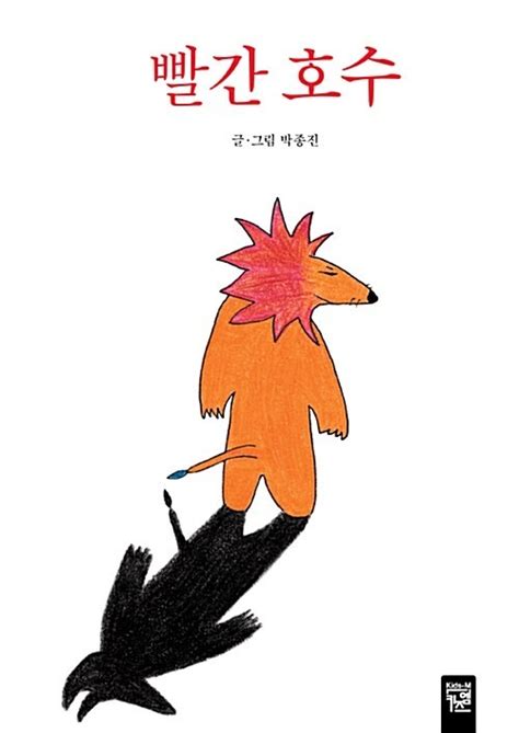 그림책 빨간 호수 대한민국의 모든 권력은 국민으로부터 나온다 2024년 12월 3일은 대한민국 역사의 한 페이지로 기록된