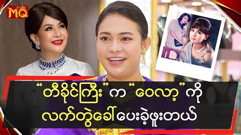 တီခိုင်ကြီး က ဝေလာ့ ကိုလက်တွဲခေါ်ပေးခဲ့ဖူးတယ် Youtube