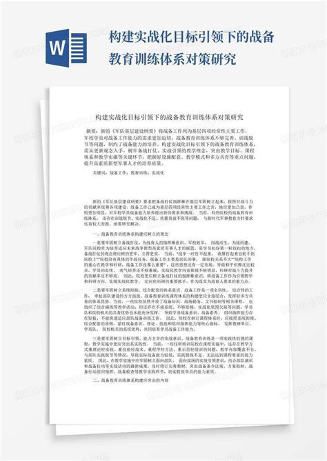 构建实战化目标引领下的战备教育训练体系对策研究 Word模板下载编号qmmowvyj熊猫办公
