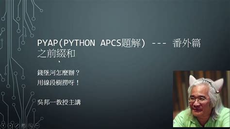 pyap45 python apcs 題解 番外篇之前綴和 youtube