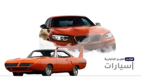 موجز العين الإخبارية للسيارات عجائب الموديلات ومطالب ملوك السباقات