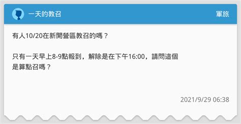 一天的教召 軍旅板 Dcard