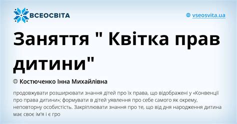 Заняття Квітка прав дитини Конспект Дошкільна освіта