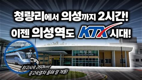 올 연말 서울에서 의성까지 Ktx 타고 가요👋 중앙선 의성역 신 역사 둘러보기 Youtube