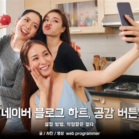네이버 블로그 하트 공감 버튼 설정 방법 악영향은 없다 네이버 블로그