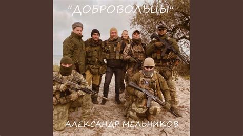 Добровольцы - YouTube