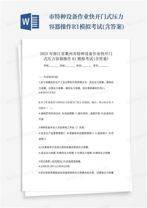 市特种设备作业快开门式压力容器操作r1模拟考试 含答案 Word模板下载 编号qrgejrmj 熊猫办公