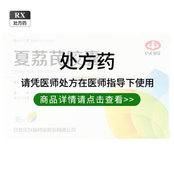 以岭 夏荔芪胶囊 0 45g 36粒 盒 1盒图片 价格 品牌 报价 京东