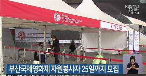 부산국제영화제 자원봉사자 25일까지 모집