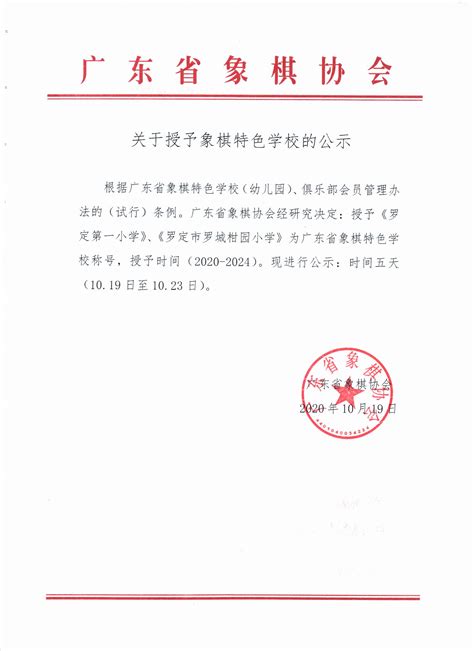广东省象棋协会关于授予象棋特色学校的公示 广东象棋协会网