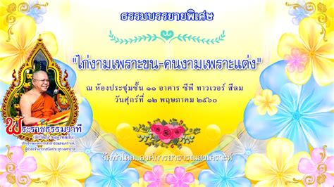 ไก่งามเพราะขน คนงามเพราะแต่ง พระราชธรรมวาที เสียง Youtube