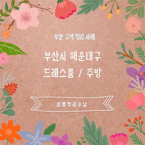 부산정리수납 정리수납 전문업체 설렘정리수납 부산시 해운대구 경남마리나 드레스룸 및 기타구역 정리사례 네이버 블로그