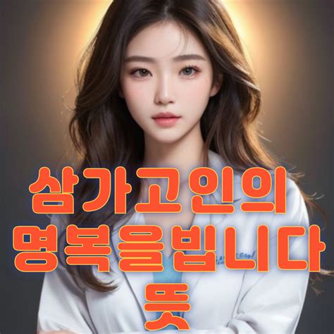 삼가 고인의 명복을 빕니다 뜻과 의미 장례식 예절