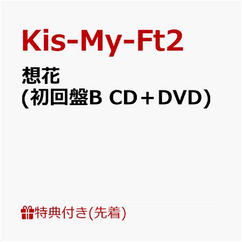 楽天ブックス 【先着特典】想花 初回盤b Cd＋dvdチェキ風カード Kis My Ft2 2100013326062 Cd
