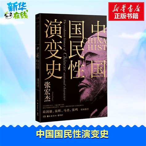 中国国民性演变史张宏杰著中国通史社科新华书店正版图书籍岳麓书社虎窝淘