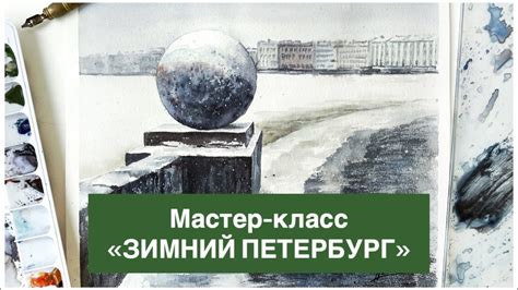 Мастер класс по акварели Зимний Петербург Youtube