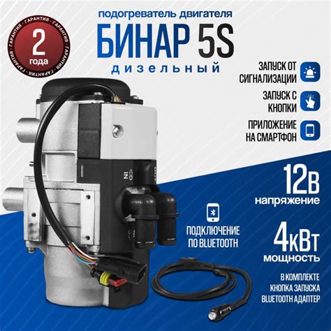 Бинар 5S Дизель 4 кВт 12В управление Bluetooth (АДВЕРС) Предпусковой ...