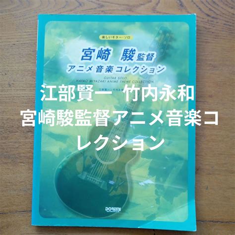 江部賢一 竹内永和 宮崎駿監督アニメ音楽コレクション メルカリ