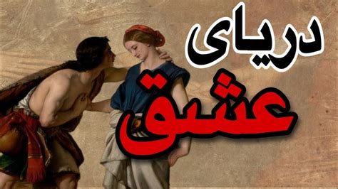 داستان عاشقانهمرز بین عشق وهوس،حکایتی جالب از مولانا Youtube